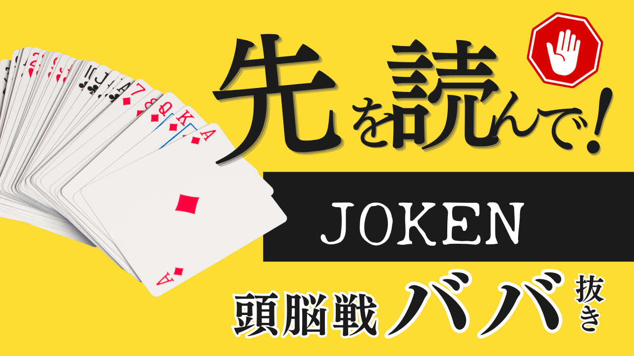 JOKEN